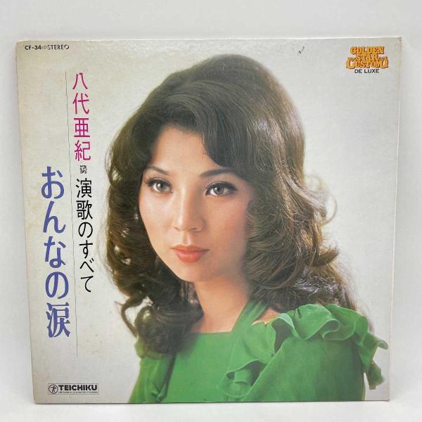 [タイプ] LP 八代亜紀/演歌のすべて "おんなの涙"/TEICHIKU CF34[状態] 古いものになるため、ジャケットなどに汚れ・ダメージがみられる場合があります。