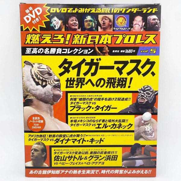 [タイプ] DVD 燃えろ! 新日本プロレス vol.5 タイガーマスク、世界への飛翔[状態] 汚れや傷みがみられます。盤面に少し傷がある場合があります。(※再生に影響はありません。)