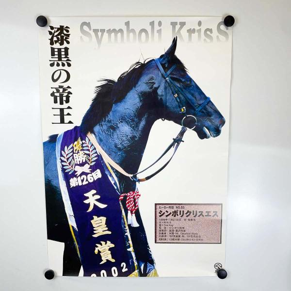 [タイプ] JRA ヒーロー列伝ポスター NO.55 シンボリクリスエス 第126回 天皇賞 秋 G1 漆黒の帝王 岡部幸雄 B3[状態] 多少の汚れや傷みがみられます。