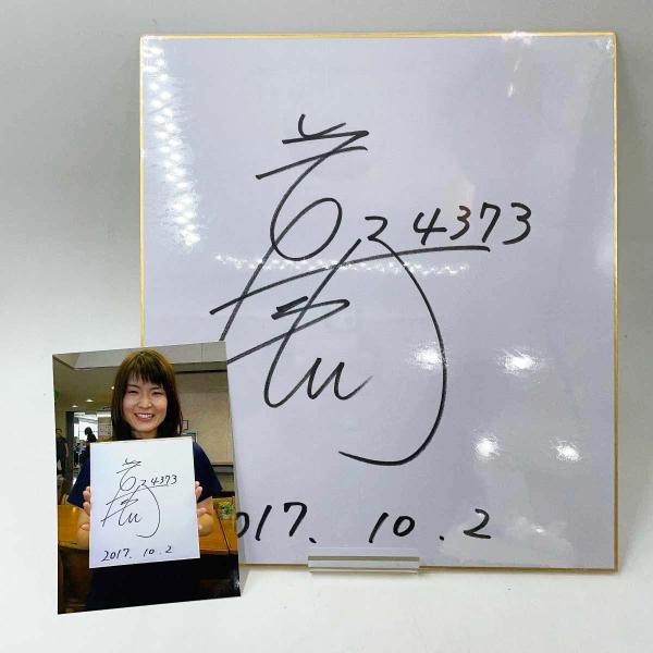 [タイプ] 4373 若狭奈美子選手 直筆サイン色紙  写真付[状態] 縁に多少の傷みはありますが、著しいダメージはありません。