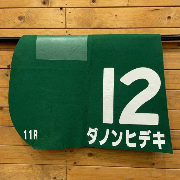 [タイプ] ダノンヒデキ 実使用 ゼッケン 札幌2歳S 藤田伸二[状態] レース実使用品のため、汚れや毛が付いています。