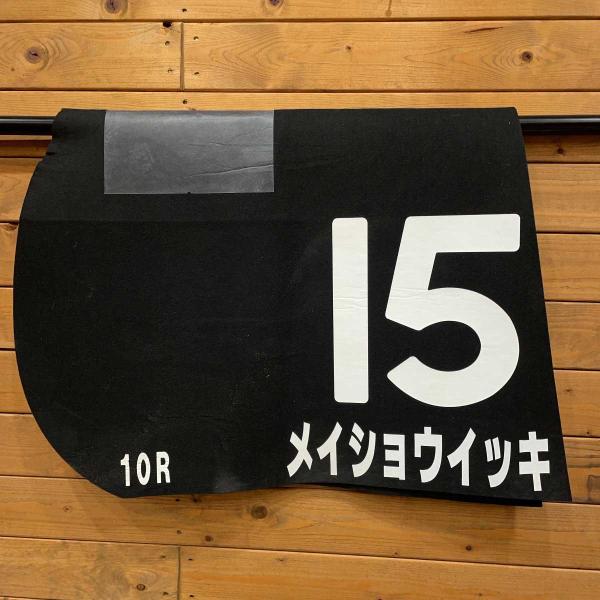 [タイプ] メイショウイッキ 実使用 ゼッケン 伊丹S 藤岡康太[状態] レース実使用品のため、汚れや毛が付いています。