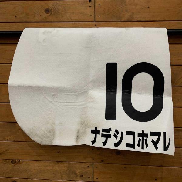 [タイプ] ナデシコホマレ 実使用 ゼッケン[状態] レース実使用品のため、汚れや毛が付いています。