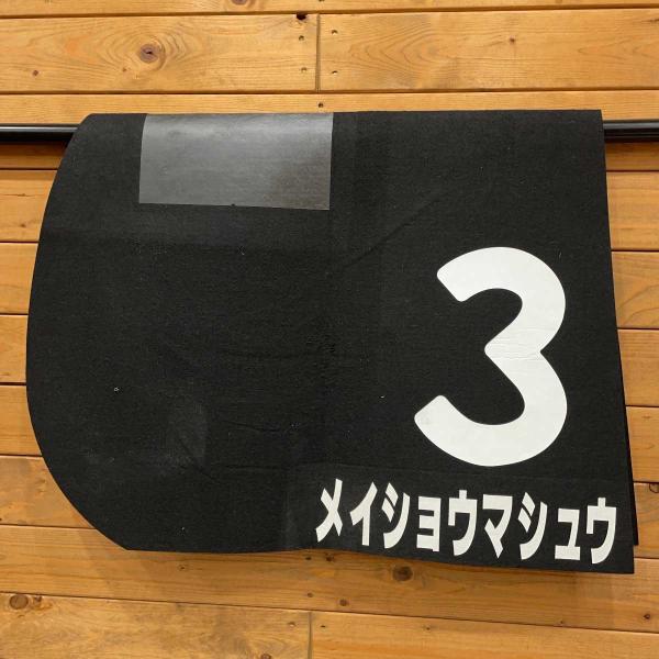 [タイプ] メイショウマシュウ 実使用 ゼッケン 大和S 藤岡佑介[状態] レース実使用品のため、汚れや毛が付いています。