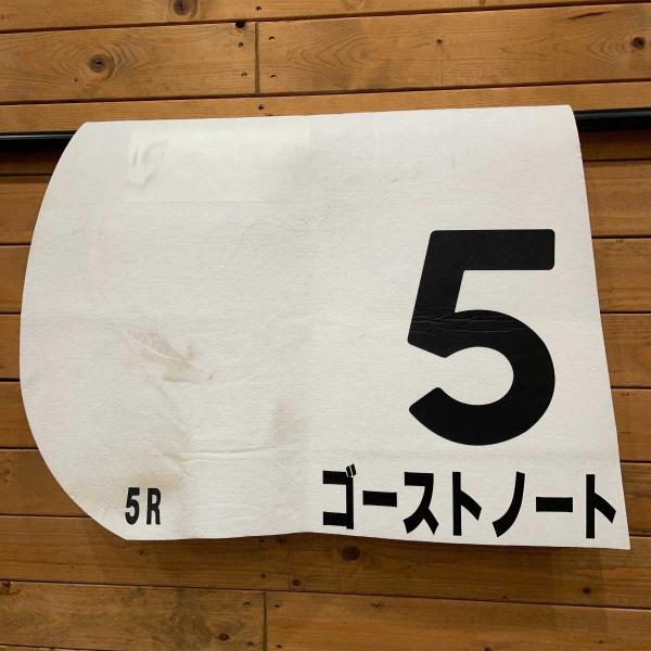 [タイプ] ゴーストノート 実使用 ゼッケン 歳新馬 柴田大知[状態] レース実使用品のため、汚れや毛が付いています。