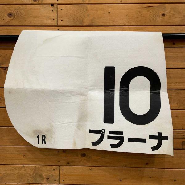 [タイプ] プラーナ 実使用 ゼッケン 3歳未勝利 柴田大知[状態] レース実使用品のため、汚れや毛が付いています。