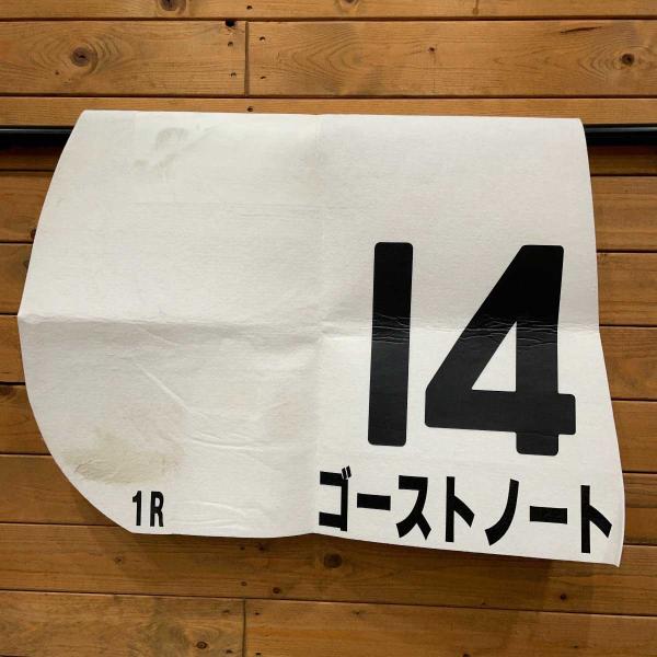 [タイプ] ゴーストノート 実使用 ゼッケン 3歳未勝利 柴田大知[状態] レース実使用品のため、汚れや毛が付いています。