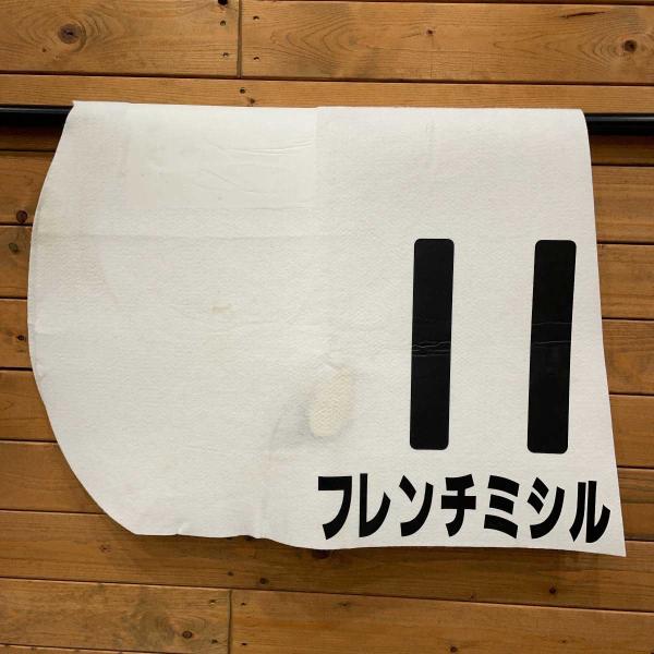 [タイプ] フレンチミシル 実使用 ゼッケン[状態] レース実使用品のため、汚れや毛が付いています。