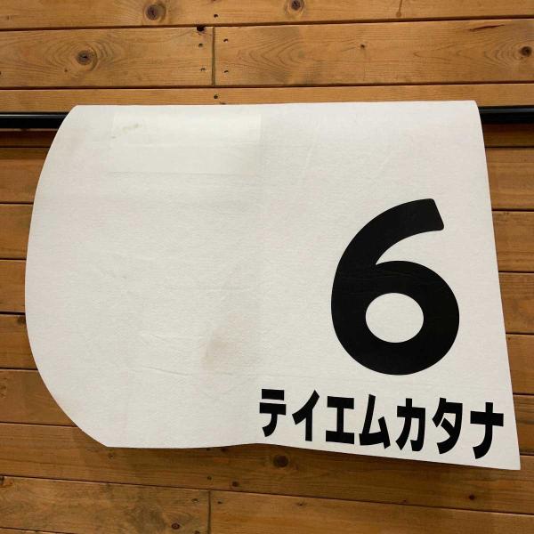 [タイプ] テイエムカタナ 実使用 ゼッケン 2歳新馬 太宰啓介[状態] レース実使用品のため、汚れや毛が付いています。