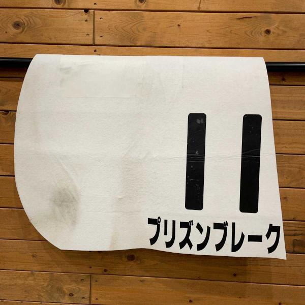 [タイプ] プリズンブレーク 実使用 ゼッケン 3歳未勝利 吉田隼人[状態] レース実使用品のため、汚れや毛が付いています。