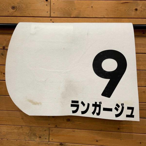 [タイプ] ランガージュ 実使用 ゼッケン[状態] レース実使用品のため、汚れや毛が付いています。