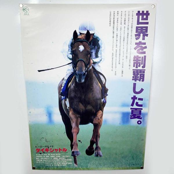 [タイプ] JRA ヒーロー列伝 No.45 タイキシャトル B2 ポスター[状態] 多少の汚れや傷み、色褪せがみられます。