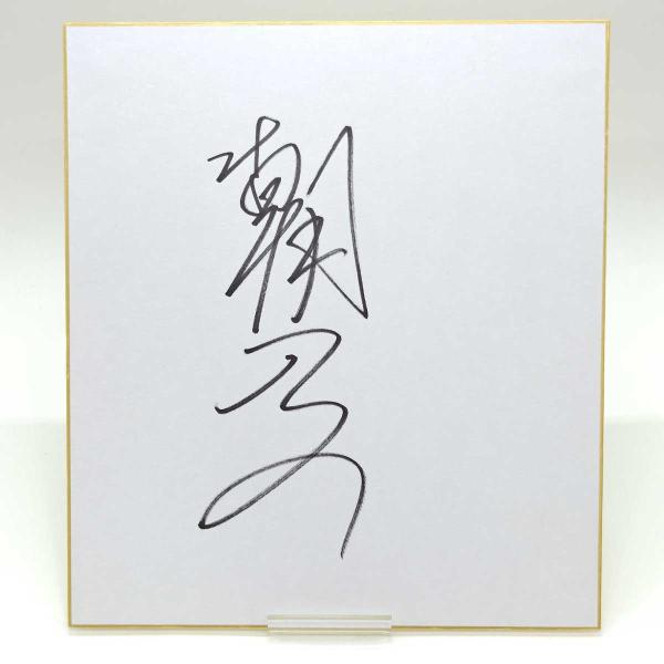 [タイプ] 朝ノ山 大相撲 直筆 サイン 色紙[状態] 多少の傷みがみられます。また、背面にのりが付いていたような跡があります。