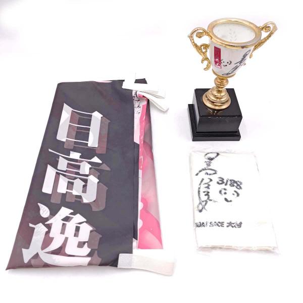 [タイプ] 日高逸子選手 サイン入り トロフィー のぼり タオル[サイズ] トロフィー 底幅約10.5cm×底奥行約10.5cm×高さ約23.5ハンカチ 約34cm×約38cmのぼり 横約70cm×縦約180cm[状態] トロフィーに汚れや...