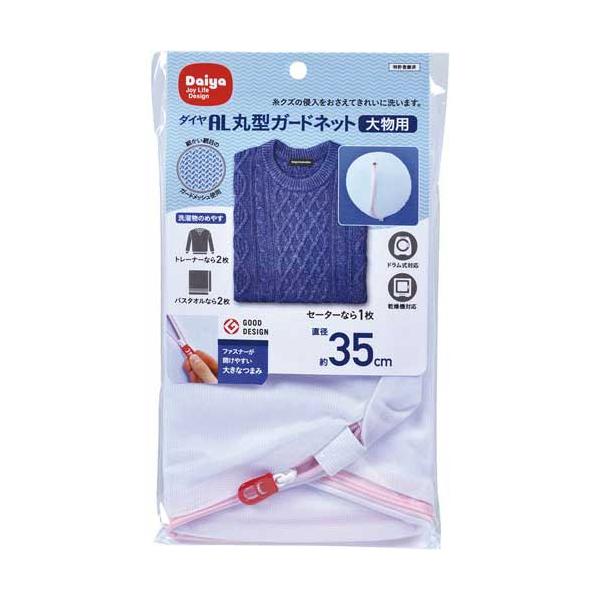 ★商品合計金額3000円(税込)以上送料無料★回転しやすい丸型で片寄りにくく衣類をムラなく洗います。ガードメッシュ生地で目が細かく糸くずの侵入を防ぎます。●寸法／幅３５０×高さ３５０×奥行３５０ｍｍ●質量／５２ｇ●材質／ポリエステル●単位／...