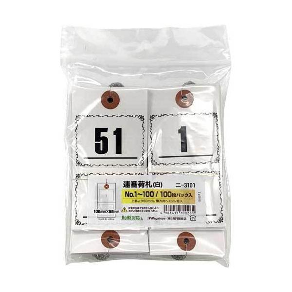 ★商品合計金額3000円(税込)以上送料無料★ＲｏＨＳ対応荷札Ｎｏ１からＮｏ１００。イベントや式典、ホテルや旅館等の手荷物預かりに便利！工業用品や組み立てパーツの制作手順やナンバリングとしても活用されています。●寸法／１０５×５５ｍｍ、針金...