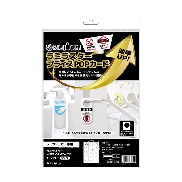 ★商品合計金額3000円(税込)以上送料無料★両面にフィルムをコーディングしているので、印刷するだけでラミネートしたような光沢感のあるＰＯＰが簡単に作れます。引っかけて使える！様々な掲示に使えるハンガー型ＰＯＰ。●用紙サイズ／Ａ４●面付数／...