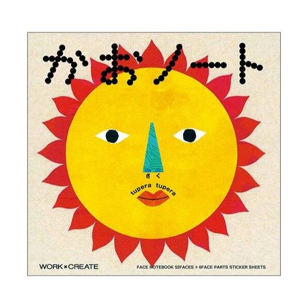 ★商品合計金額3000円(税込)以上送料無料★５２種類の「顔」ベースに、目・鼻・口などのパーツシールが６ページ分ついたシールブック。付属のシールを貼ったりペンや色鉛筆で描き加えたりして、自由な発想で顔を完成させてみましょう！●作・絵／ｔｕｐ...