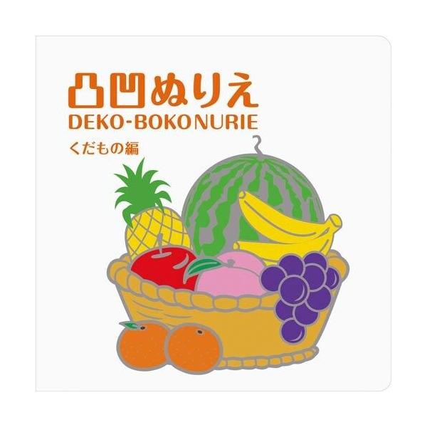 ★商品合計金額3000円(税込)以上送料無料★各ページの果物のイラストが凸凹になっているボードブックです。色を塗ると絵が浮き出てきます。紙を重ねて塗ることで何度でも楽しめます。●イラスト／とみたあすか●サイズ／１６０×１６０×１１ｍｍ●仕様...