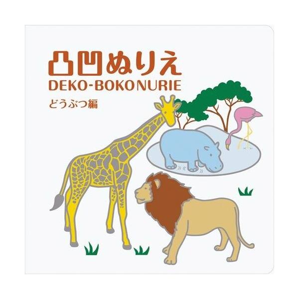 ★商品合計金額3000円(税込)以上送料無料★各ページの動物のイラストが凸凹になっているボードブックです。色を塗ると絵が浮き出てきます。紙を重ねて塗ることで何度でも楽しめます。●イラスト／とみたあすか●サイズ／１６０×１６０×１１ｍｍ●仕様...