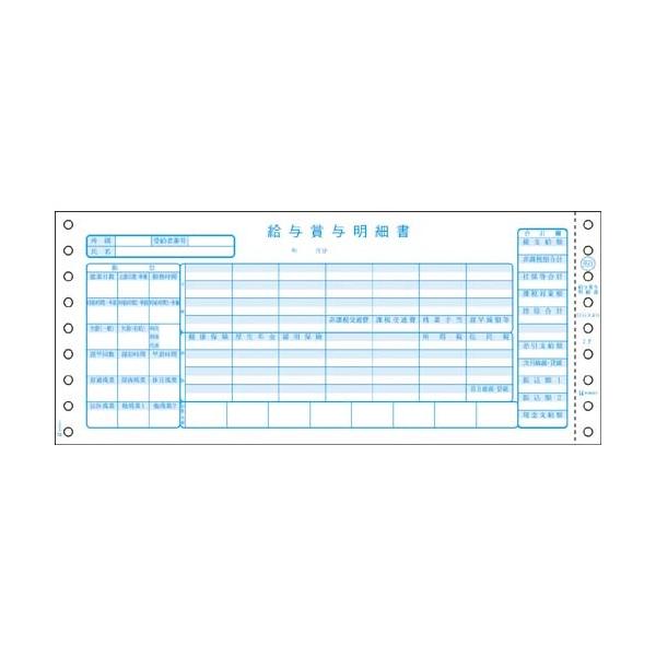 ★商品合計金額3000円(税込)以上送料無料★●寸法／ヨコ２６７×タテ１１４ｍｍ（Ｙ１０．５×Ｔ４．５）●ミシン目切り離し後の寸法／２５４×１１４ｍｍ●仕様／２枚複写●刷り色／青●１枚目／給与賞与明細書、２枚目／給与賞与明細書●単位／１箱（...