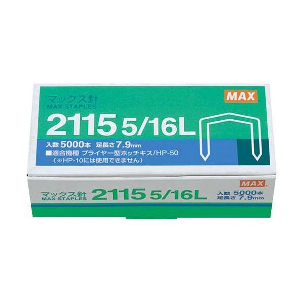 ★商品合計金額3000円(税込)以上送料無料★失敗とじが少ないマックス針。●針寸法／１０．５×高さ７．９ｍｍ●１連接着本数／２１０本●適合本体／ＨＰ−５０●箱入数／５，０００本●材質／鉄●単位（入数）／１セット（５０００本入×１０）●メーカ...