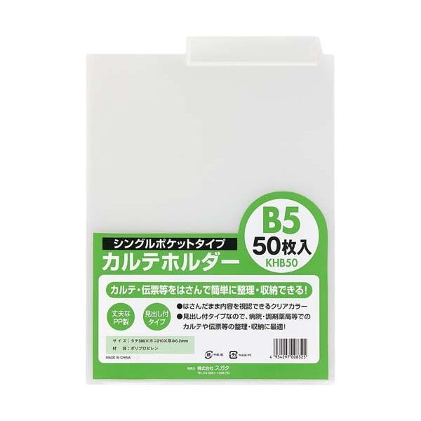 ★商品合計金額3000円(税込)以上送料無料★Ｂ５ヨコ置き。●寸法／縦２８０×横２１０ｍｍ●厚さ／０．２ｍｍ●カラー／クリア●材質／再生ＰＰ５０％●シングル●使用可能見出し紙寸法／１８×１０８ｍｍ●単位／１箱（５００枚入）●メーカー品番／Ｋ...