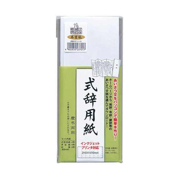 ★商品合計金額3000円(税込)以上送料無料★ご家庭用のインクジェットのプリンタで印刷できる式辞用紙セットです。祝辞、弔辞、謝辞などの挨拶文例テンプレートを専用ＷＥＢサイトから簡単にダウンロードできます。●用紙サイズ／２１０×４７０ｍｍ●種...