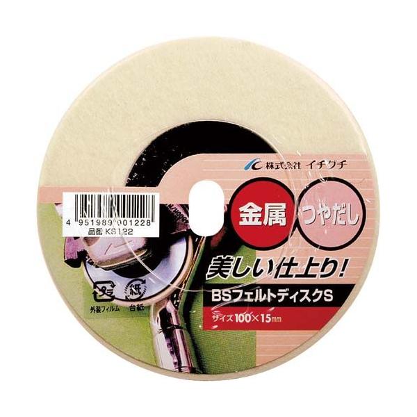 ★商品合計金額3000円(税込)以上送料無料★ステンレス、その他金属の鏡面仕上げ、つやだしに。白棒や青棒を塗りこむことで簡単に鏡面研磨ができます。●用途／塗料はがし、木工研磨、ステンレス研磨仕上げ●砥材／フェルト●最高使用回転数／１３０００...