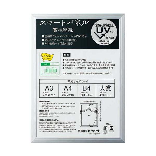 ★商品合計金額3000円(税込)以上送料無料★賞状や許可書等などを掲示するのにオススメです。表面がＰＥＴ製なのでガラス製に比べ軽く、落ちても割れにくくなっています。●賞状寸法／２９７×２１０ｍｍ●外寸法／３１２×２２８ｍｍ●かかり幅／約５ｍ...
