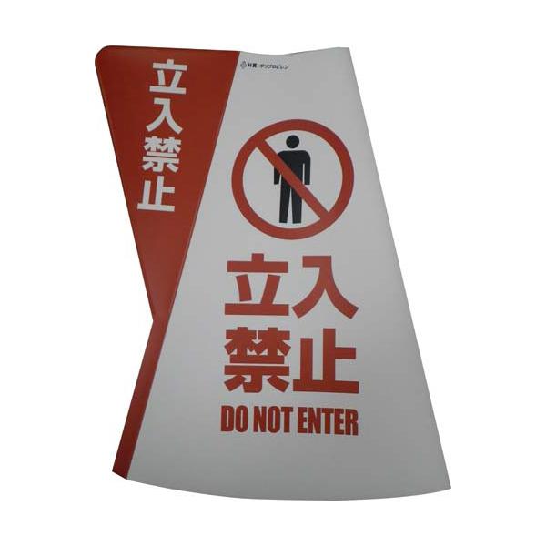 ★商品合計金額3000円(税込)以上送料無料★お手持ちの三角コーンに被せるだけ。古い三角コーンも美しい姿に一新。街の景観向上にもお役に立ちます。折りたたみ式で、かさばりません。●種別／立入禁止●寸法／（折りたたみ時サイズ）縦５２０×横３７０...