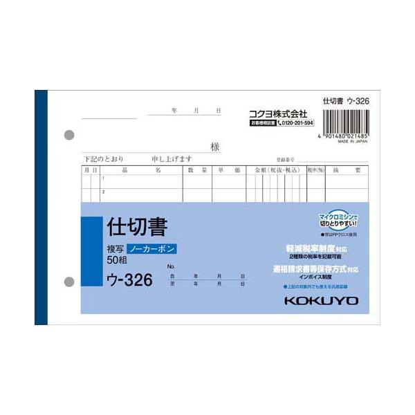 ★商品合計金額3000円(税込)以上送料無料★Ｂ６ヨコの仕切書です。●サイズ／Ｂ６ヨコ●商品名／仕切書●寸法／タテ１２８×ヨコ１８８ｍｍ●とじ穴／２穴（幅８０ｍｍ）●組数／５０組●行数／７行●種別／２枚複写（ノーカーボン）●カーボン紙／不要...