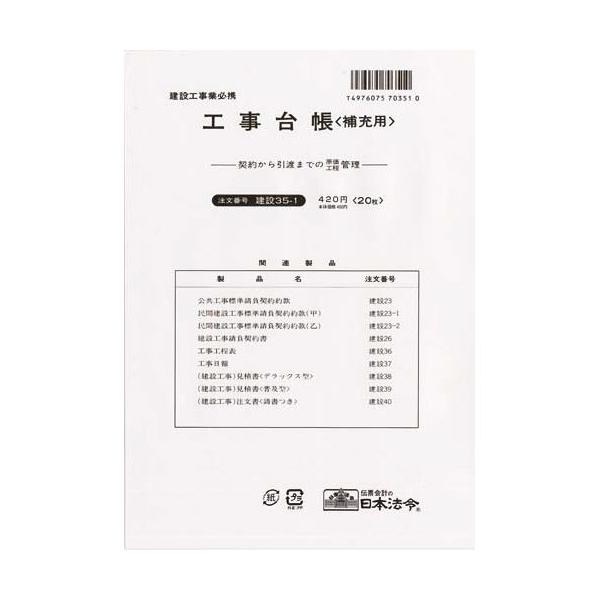 ★商品合計金額3000円(税込)以上送料無料★定番、日本法令シリーズ！●サイズ／Ｂ５●仕様／補充用●本文枚数／２０枚●ＪＡＮコード／４９７６０７５７０３５１０●単位／１パック（５冊入）●メーカー品番／ケンセツ　３５−１×５