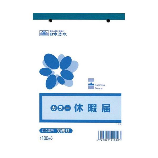 ★商品合計金額3000円(税込)以上送料無料★定番、日本法令シリーズ！●サイズ／Ｂ６●本文枚数／１００枚●ＪＡＮコード／４９７６０７５５１０９０３●単位（入数）／１パック（５冊入）●メーカー品番／ロウム９×５