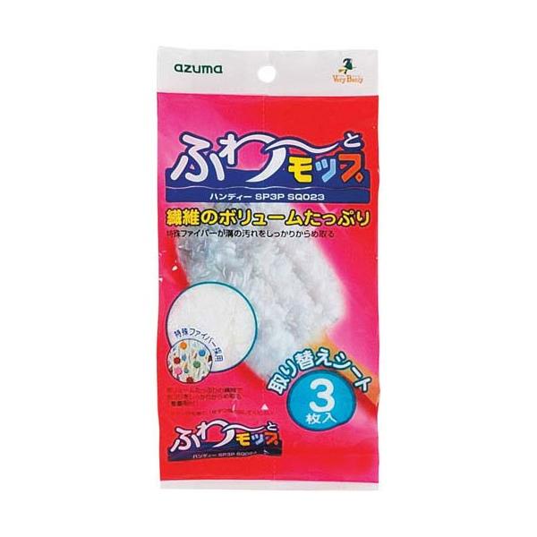 ★商品合計金額3000円(税込)以上送料無料★ふわーとモップハンディ用スペアモップ。●寸法／１６０×１３０×２５ｍｍ●質量／２２ｇ●材質／ポリプロピレン、ポリエチレン●単位（入数）／１セット（３枚入×５）●メーカー品番／ＳＱ０２３×５※メー...