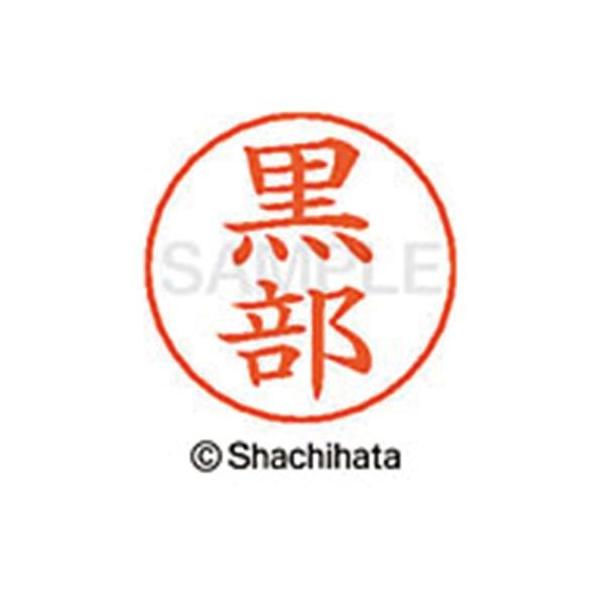 ★商品合計金額3000円(税込)以上送料無料★シヤチハタネームペン各種のネーム部です。既製品は２０６４氏名あります。●仕様／商品サイズφ１３．５ｍｍ×２５．５ｍｍ●本体質量／３ｇ●書体／楷書体●インク色／朱色●印面寸法／直径９ｍｍ●単位／１...