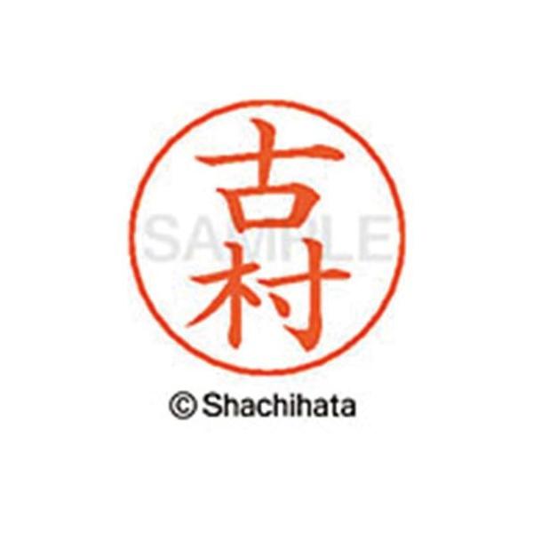 ★商品合計金額3000円(税込)以上送料無料★シヤチハタネームペン各種のネーム部です。既製品は２０６４氏名あります。●仕様／商品サイズφ１３．５ｍｍ×２５．５ｍｍ●本体質量／３ｇ●書体／楷書体●インク色／朱色●印面寸法／直径９ｍｍ●単位／１...