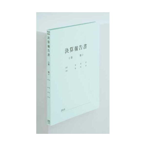 ★商品合計金額3000円(税込)以上送料無料★あらかじめタイトルが印刷されているフラットファイル「決算申告書」●サイズ／Ａ４縦、決算報告書●寸法／縦３０７×２３０×背幅１８ｍｍ●カラー／ブルー●収容枚数／１８０枚●材質／表紙：ファイルカード...
