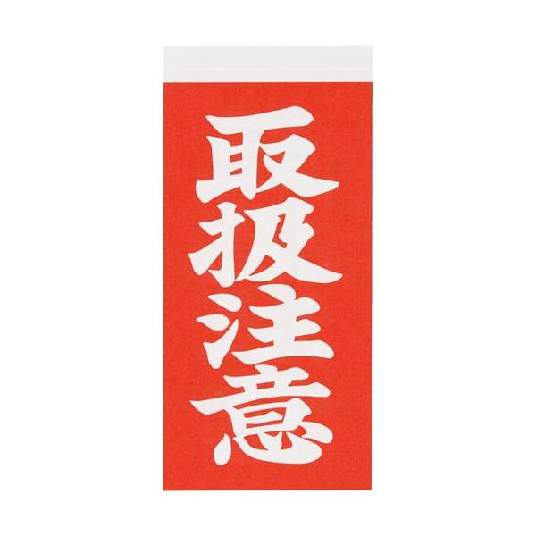 ★商品合計金額3000円(税込)以上送料無料★荷物に貼って注意を促すシール●寸法／ヨコ５８×タテ１７５ｍｍ　●カラー／赤（１Ｃ）　●材質／上質紙（６４ｇ／ｍ２）、セパレーター：上質紙（両面シリコン加工）●仕様／１シート２枚付　●単位（入数）...