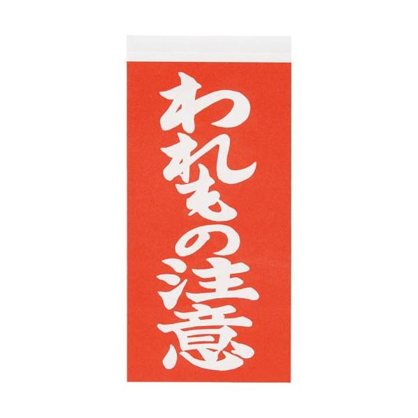 ★商品合計金額3000円(税込)以上送料無料★荷物に貼って注意を促すシール●寸法／ヨコ５８×タテ１７５ｍｍ　●カラー／赤（１Ｃ）　●材質／上質紙（６４ｇ／ｍ２）、セパレーター：上質紙（両面シリコン加工）●仕様／１シート２枚付　●単位（入数）...