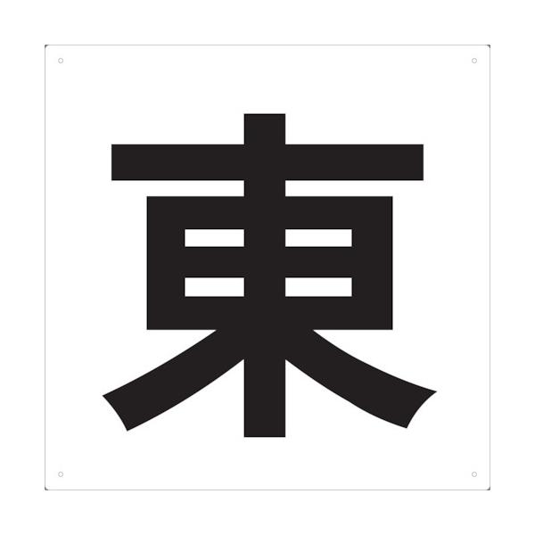 ★商品合計金額3000円(税込)以上送料無料★屋内外使用可能です。広い場所での位置確認に便利です。●取付仕様／穴４ヵ所●縦（ｍｍ）／４２０●横（ｍｍ）／４２０●表示内容／「東」白●縱（ｍｍ）／４２０●厚み１ｍｍ●取付方法／ビス止め（ビス別売...