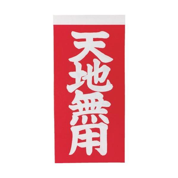 ★商品合計金額3000円(税込)以上送料無料★荷物に貼って注意喚起に使用します。●縦／１１５（ｍｍ）●表示内容／天地無用●横／５８（ｍｍ）●シールタイプ●１組（１シートに２枚入り×１０シート）●材質／紙●質量／２０ｇ●製造国／日本●単位／１...