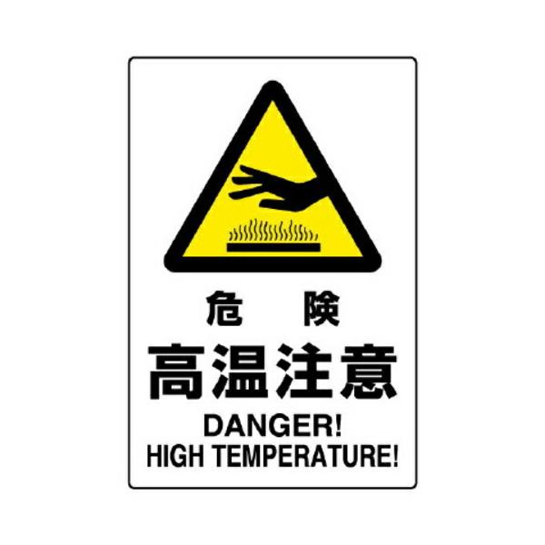 ★商品合計金額3000円(税込)以上送料無料★ＪＩＳ規格に準拠した安全標識ステッカーです。コシがあり貼りやすいタイプのステッカーです。●寸法／縦４５０×横３００×厚さ０．３５ｍｍ●質量／５７ｇ●材質／ＰＰ合成紙ステッカー●単位／１枚●メーカ...