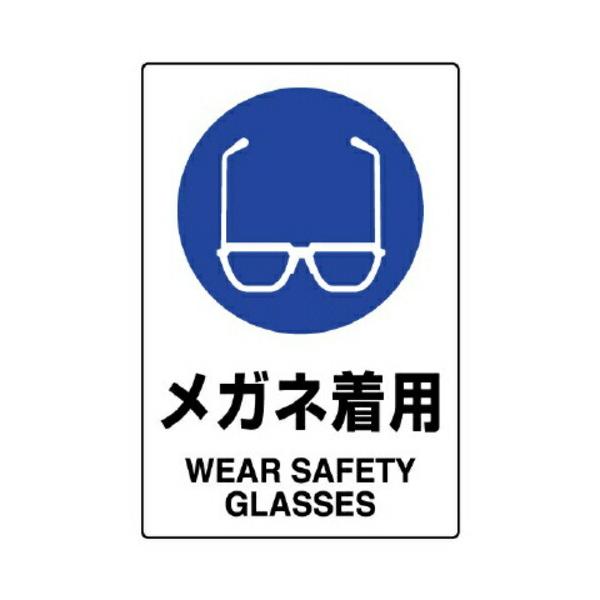 JIS規格安全標識 保護メガネ着用 ユニット 802-611A 低価格