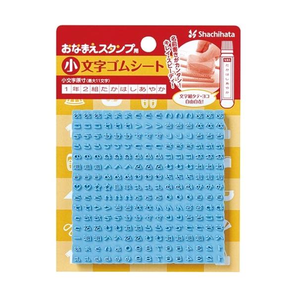 ★商品合計金額3000円(税込)以上送料無料★面倒な名前書きもスタンプでラクラク！お子様の入園・入学準備に便利な、おなまえスタンプの小文字ゴムシート。スタンプホルダーにゴムシートをセットするだけで、専用の名前スタンプがつくれます●単位／１個...