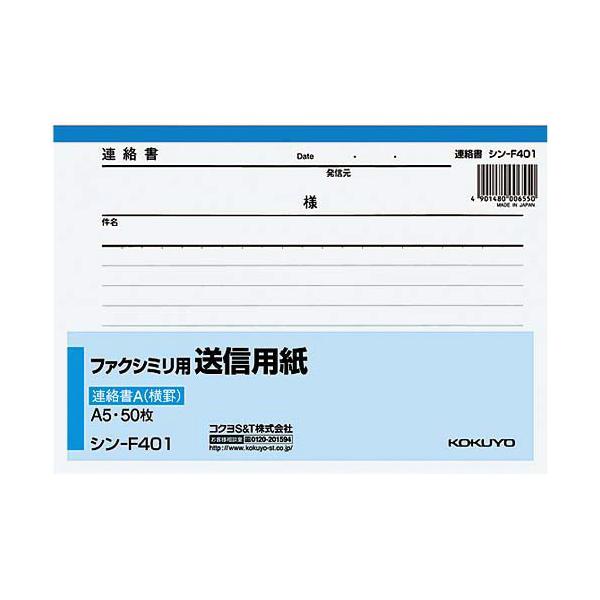 ★商品合計金額3000円(税込)以上送料無料★送信相手をわかりやすく表記し、誤送信の心配を少なくしました。●種別／罫幅８．５ｍｍ●サイズ／Ａ５ヨコ●坪量／６４ｇ／平方メートル●寸法（タテ×ヨコ）／１４８×２１０ｍｍ●枚数／５０枚●単位／１セ...
