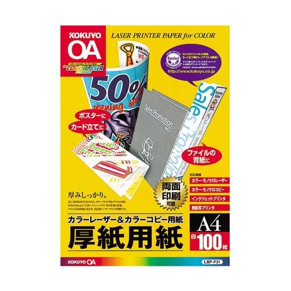 ★商品合計金額3000円(税込)以上送料無料★ポスターやカードに使える厚口タイプ。白色度が高く、美しい仕上がりです。●商品名／カラーレーザー＆カラーコピー用紙厚紙用紙（インクジェットプリンタ対応）●サイズ／Ａ４●ＩＳＯ白色度／約９８％●紙厚...