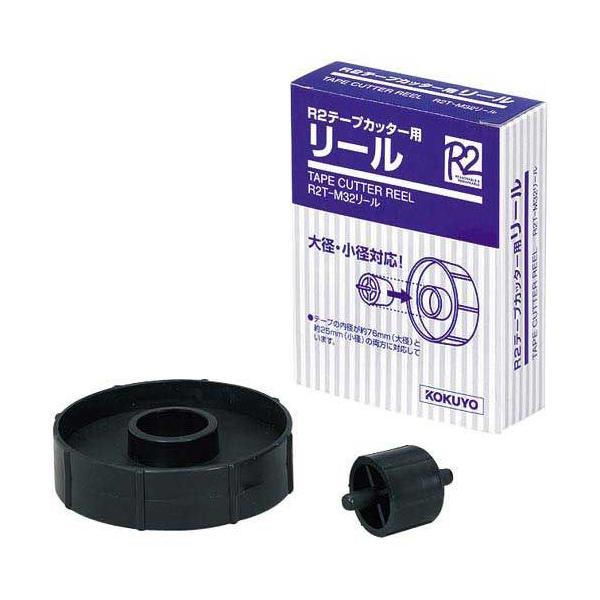 ★商品合計金額3000円(税込)以上送料無料★＜コクヨのテープカッター専用リール＞安定感のある定番タイプ。大巻・小巻両方に使えます。●対応テープ／大径（７６ｍｍ）・小径（２５ｍｍ）●材質／ＰＰ●単位／１個●メーカー品番／Ｒ２Ｔ−Ｍ３２リ−ル