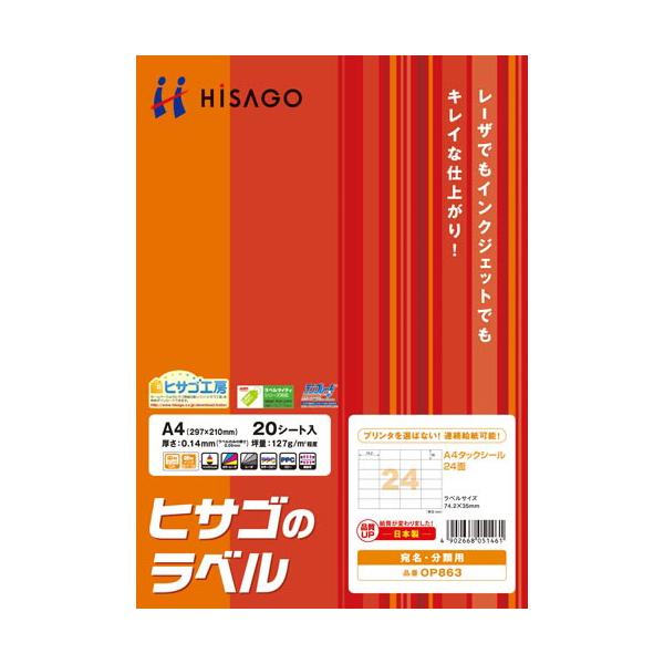 ★商品合計金額3000円(税込)以上送料無料★ヒサゴの定番ラベル！レーザーでもインクジェットでも、キレイに仕上がります。●種別／２４面（連続給紙タイプ）●サイズ／Ａ４●対応プリンタ／レーザー（カラー・モノクロ）、コピー機（カラー・モノクロ）...