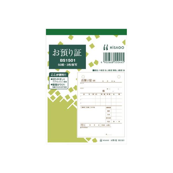 ★商品合計金額3000円(税込)以上送料無料★ヒサゴの定番お預かり証です。●サイズ／Ａ６※タテ●寸法／タテ１４９×ヨコ１０５ｍｍ（Ａ６）●ミシン目切り離し後寸法／タテ１４４×ヨコ１０５ｍｍ●とじ穴／２穴（幅８０ｍｍ）●組数／５０組●複写枚数...